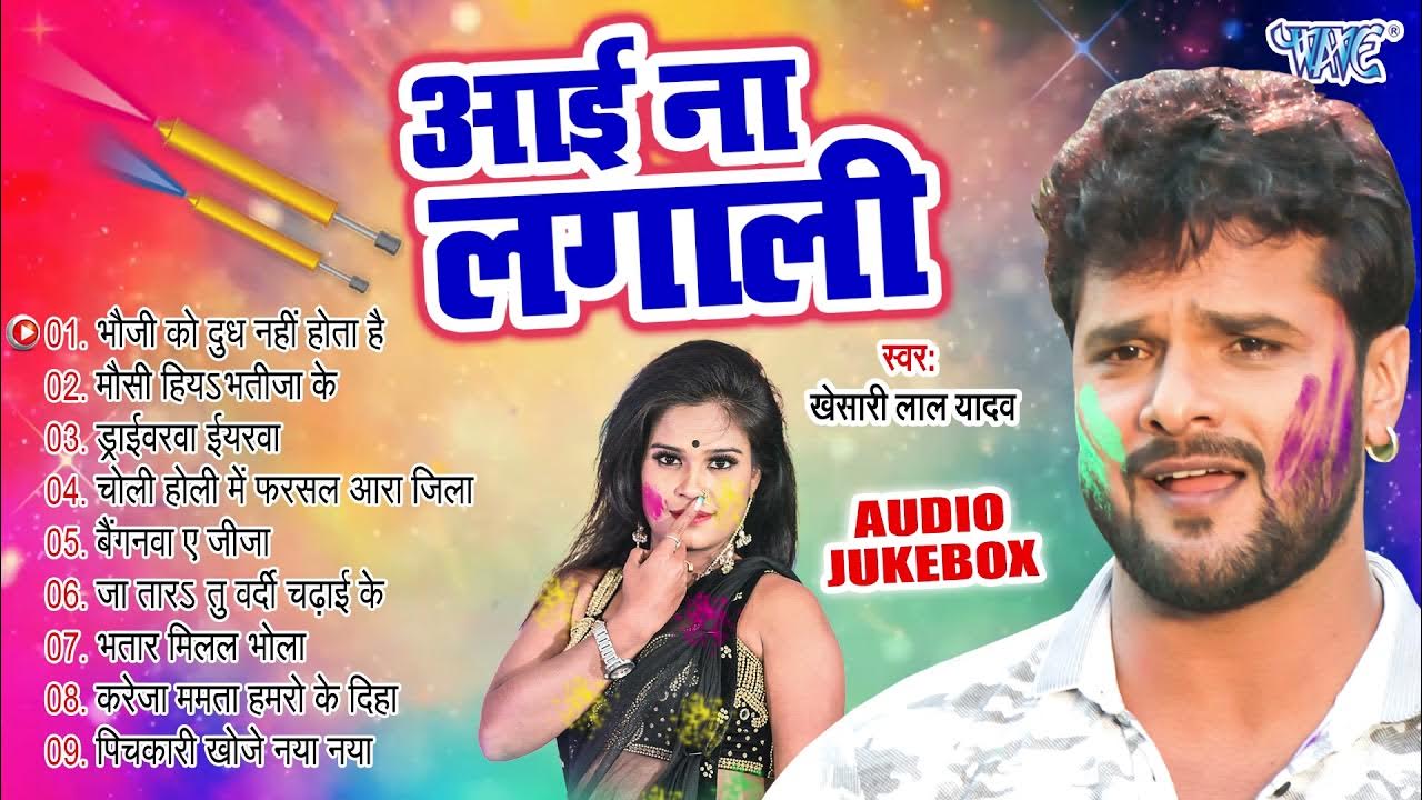 आई ना लागली - Khesari Lal Yadav Superhit Holi Songs | Audio Jukebox ...