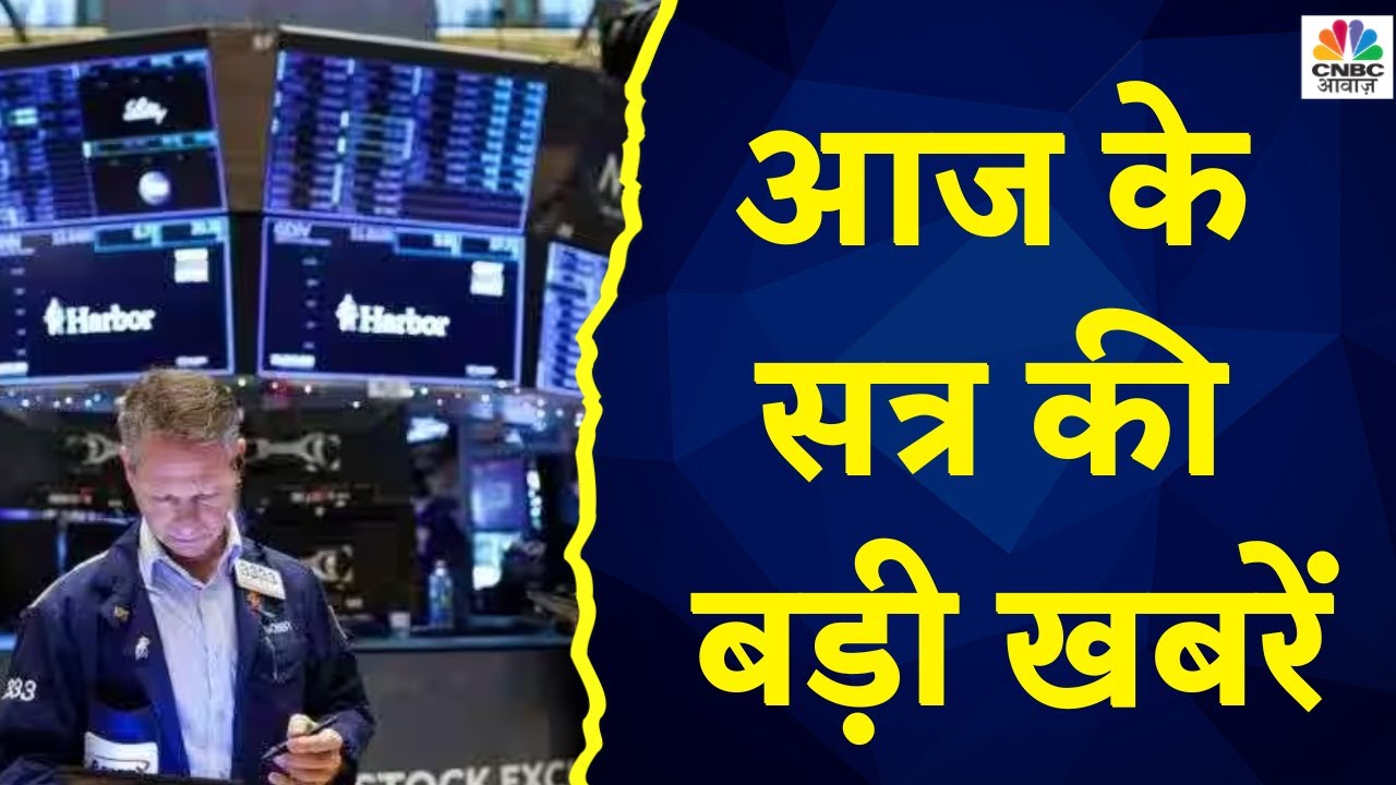 Morning Business News: सुबह-सुबह क्या है देश दुनिया के बाजारों का हाल ...