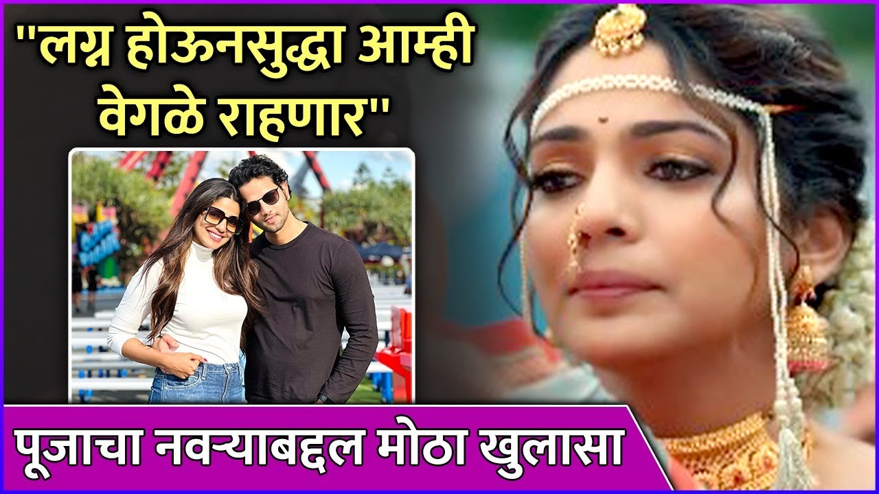 ''लग्न होऊनसुद्धा आम्ही वेगळे राहणार'' | Pooja Sawant Talked About Her ...