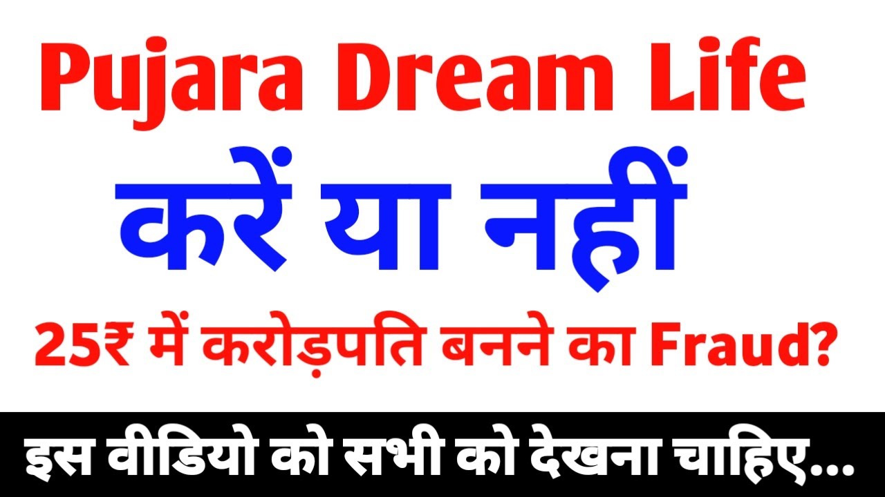 pujara dream life real of fake | pujara dream life me kaam kare ya nahi ...