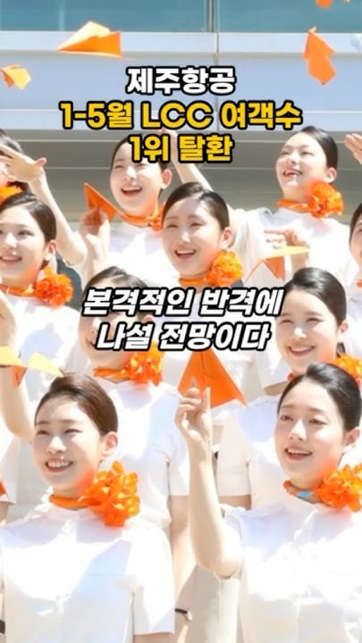 제주항공, 1-5월 LCC 여객수 1위 탈환 - YouTube