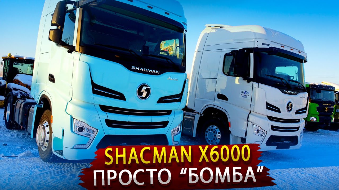 Новый седельный тягач SHACMAN Х6000 / Так Китайцы еще не удивляли - YouTube