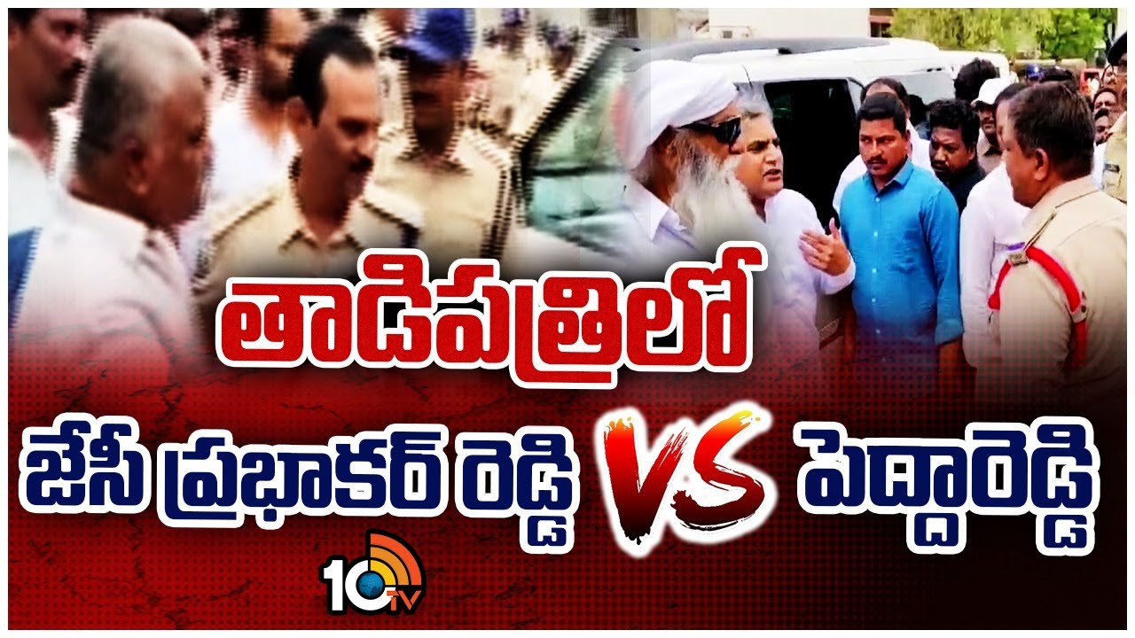 JC Prabhakar Reddy Vs Pedda Reddy | High tension in Tadipatri | తాడిపత్రిలో హైటెన్షన్ | 10TV ...