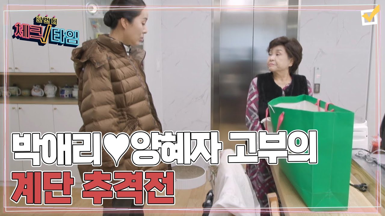 박애리♥양혜자 고부의 배려 대결?! 20kg 캐리어를 사이에 둔 계단 추격전! MBN 250113 방송 - YouTube