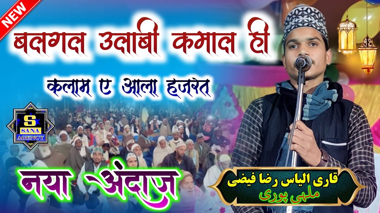 Balagal Ulabi Kanalhi | Kalam e Aala Hazrat | Ilyas Raza faizi| ki naat ...