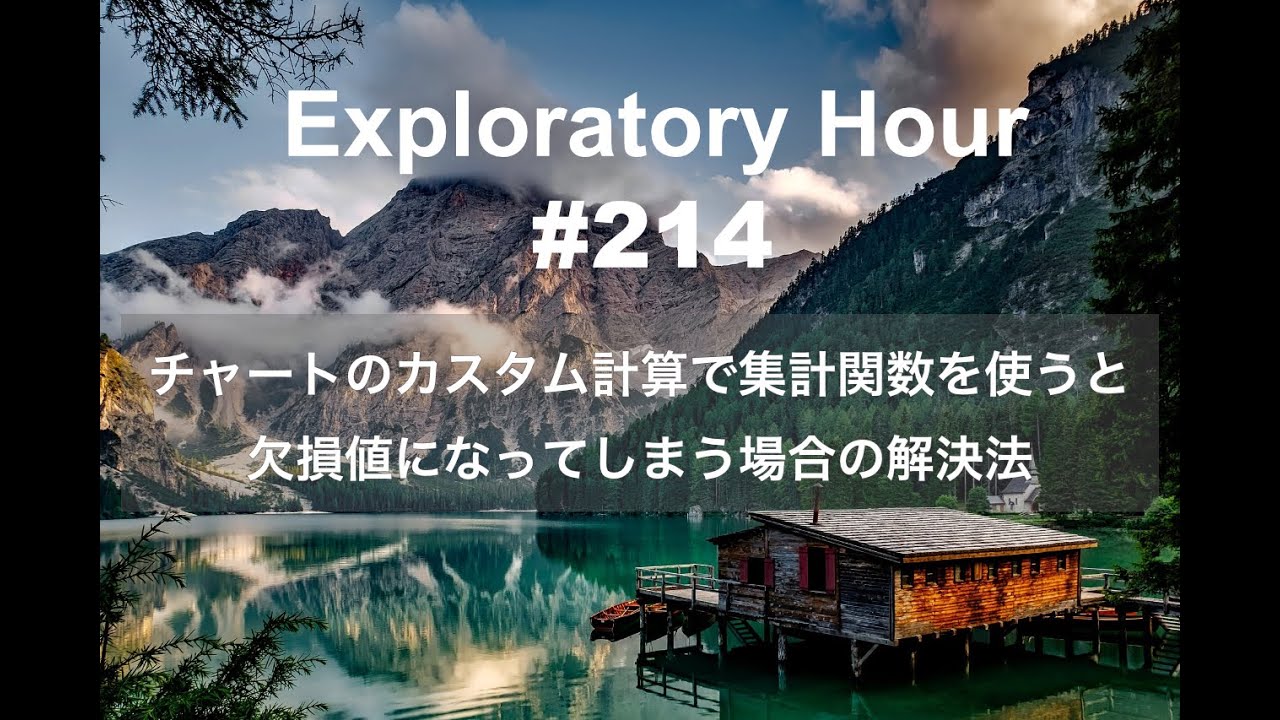 Exploratory Hour #214 - チャートのカスタム計算で集計関数を使うと欠損値になってしまう場合の解決法 - YouTube