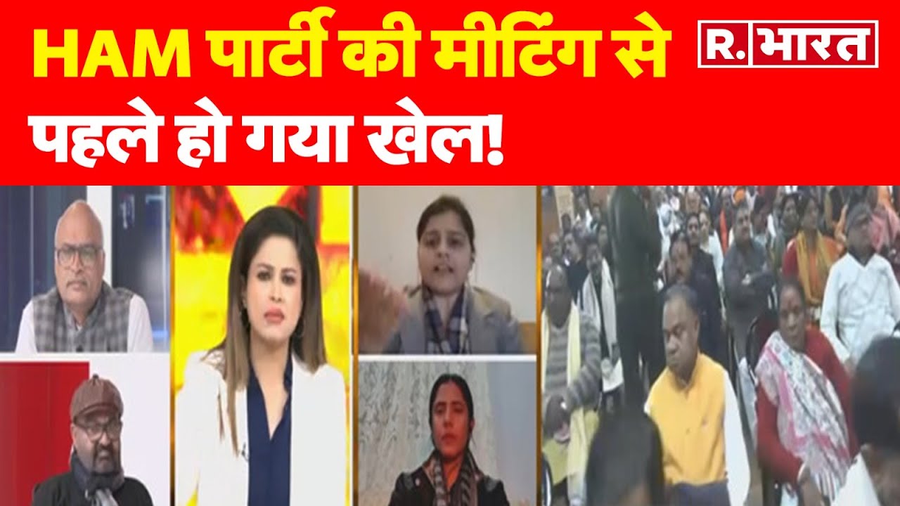 Bihar Political Crisis: HAM पार्टी की बैठक का बदला समय, मीटिंग से पहले ...