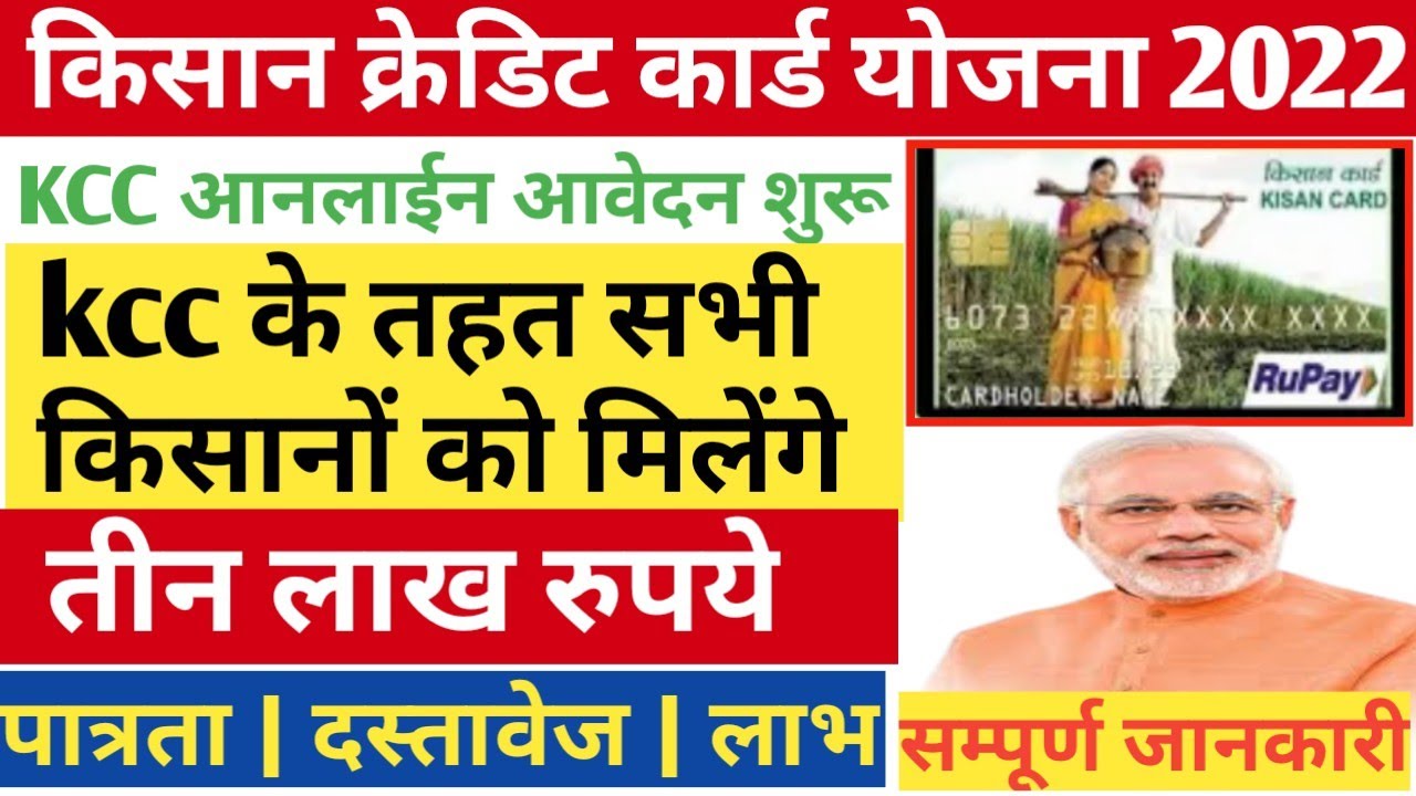 Kisan Credit Card 2022 | kcc loan kaise le | kcc loan kaise check kare | kcc kaise check kare# ...
