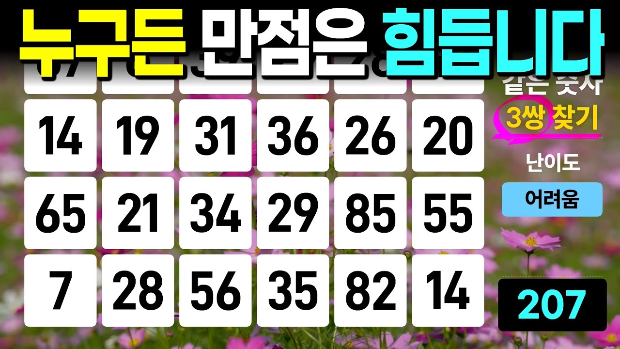 천재도 만점은 무리입니다 같은숫자찾기 치매예방퀴즈 치매예방활동 숫자퀴즈 숫자찾기 단어퀴즈 치매테스트 Youtube