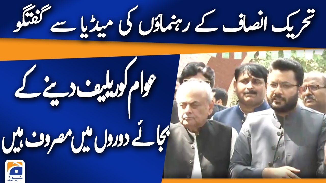 PTI leaders Media talk - YouTube