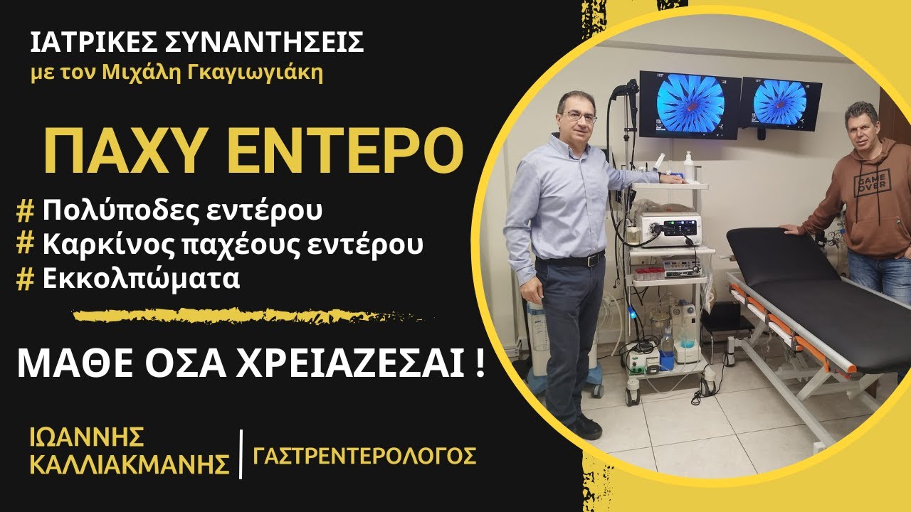 Παχύ έντερο: Καρκίνος, Πολύποδες, Εκκολπώματα - Όλα όσα πρέπει να ...