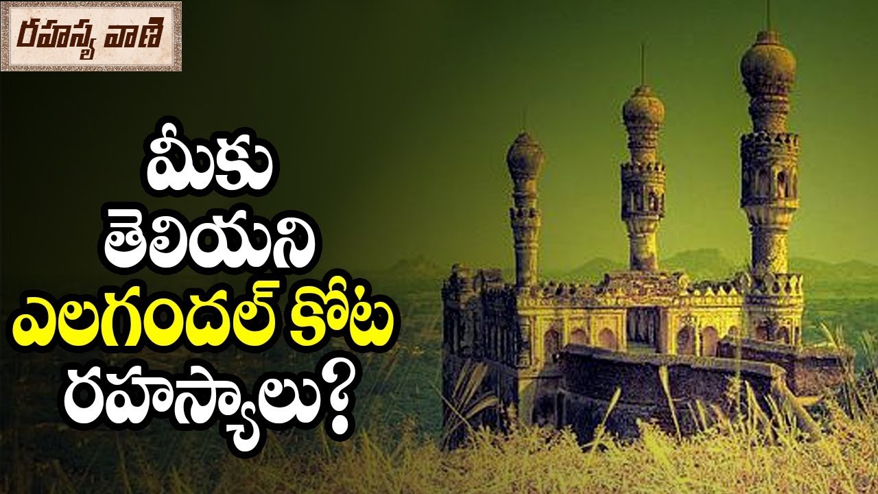 Story Of Elagandal Fort in Karimnagar - Rahasyavaani - YouTube