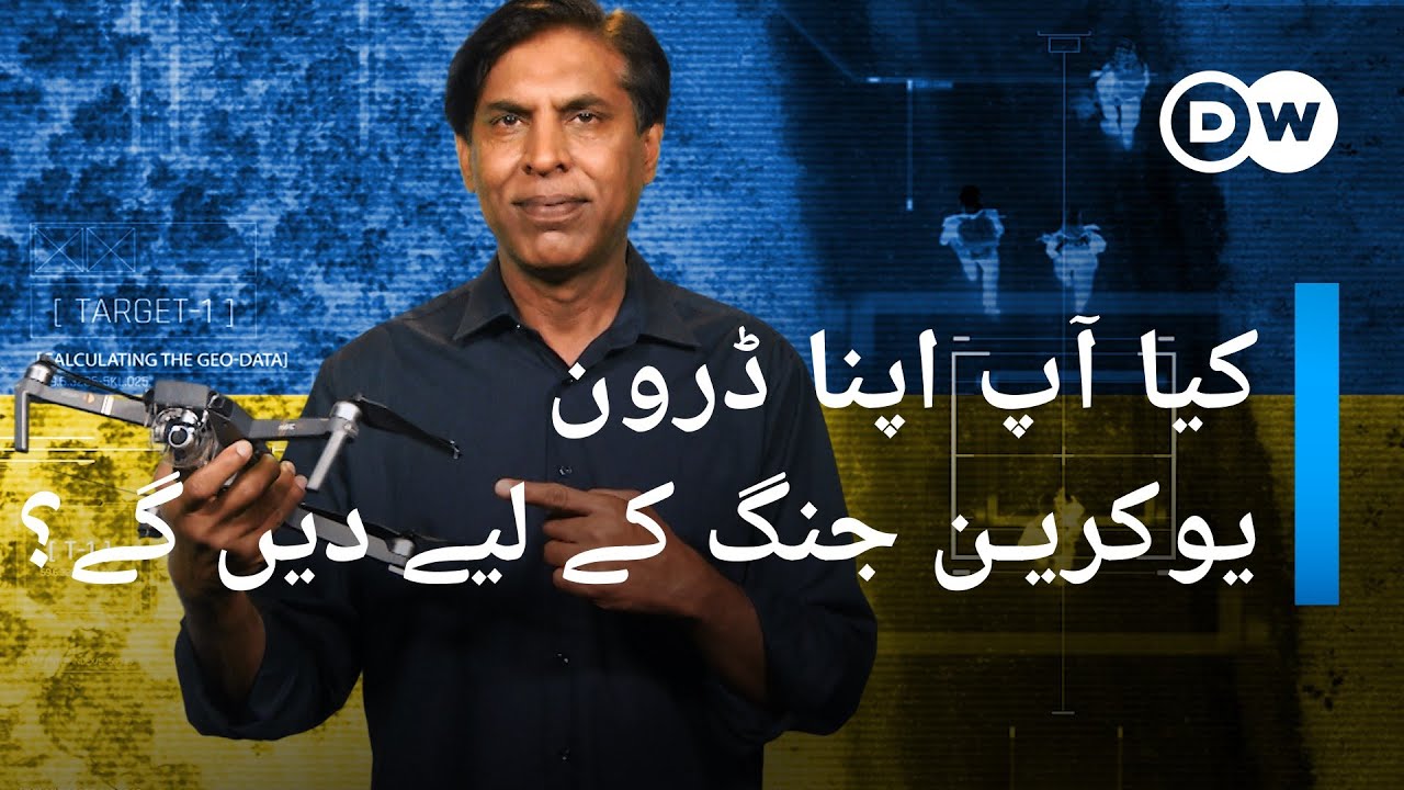 یوکرین، جنگ میں مدد کے لیے آپ کا ڈرون چاہتا ہے، مگر کیوں؟ | DW Urdu ...