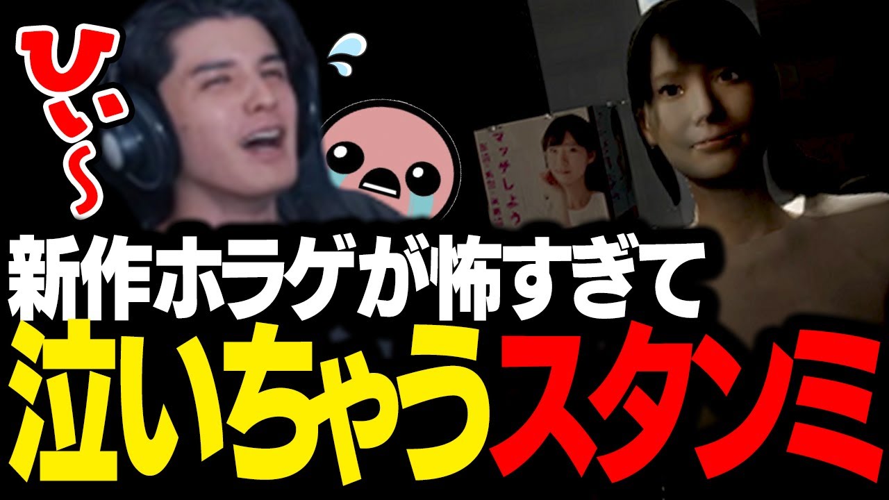 話題の新作ホラゲが怖すぎて泣いちゃうスタンミじゃぱん【パラソーシャル】 Youtube