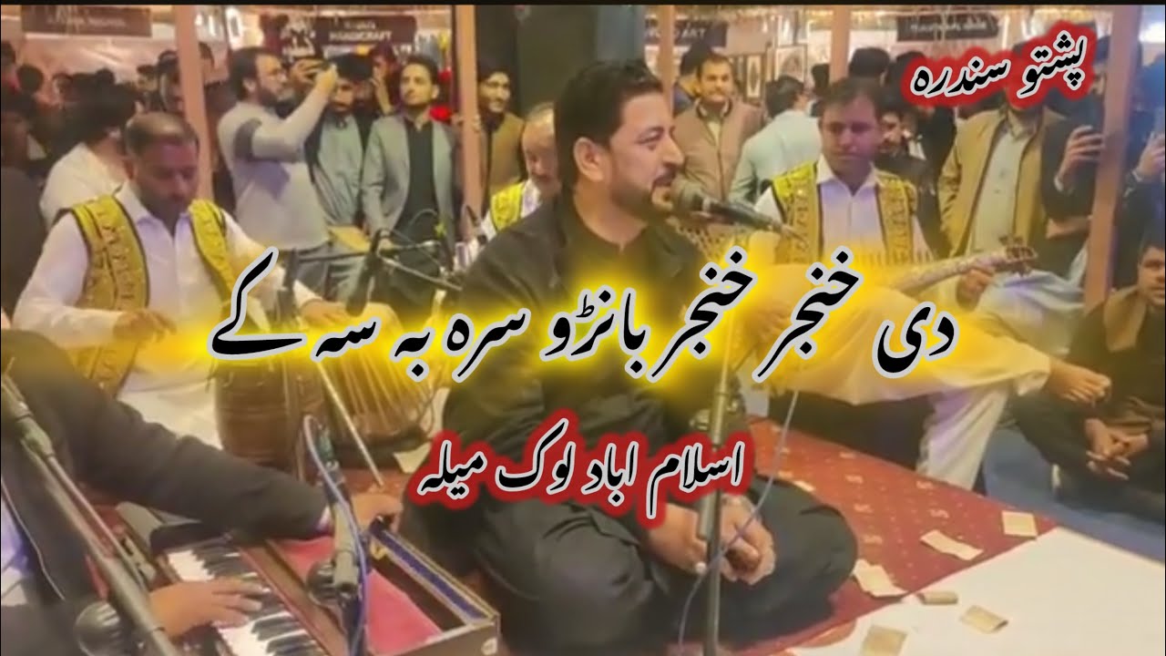 De Khanjar Khanjar Banro Sara Ba Sa Kay – Raj Wali Live | Islamabad ...