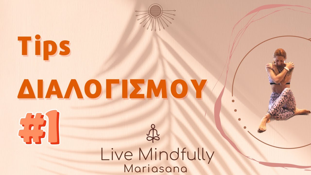 𝗧𝗜𝗣𝗦 ΔΙΑΛΟΓΙΣΜΟΥ #𝟭 / Παγίδες και παιχνίδια του νου / 𝗠𝗮𝗿𝗶𝗮𝘀𝗮𝗻𝗮 - YouTube