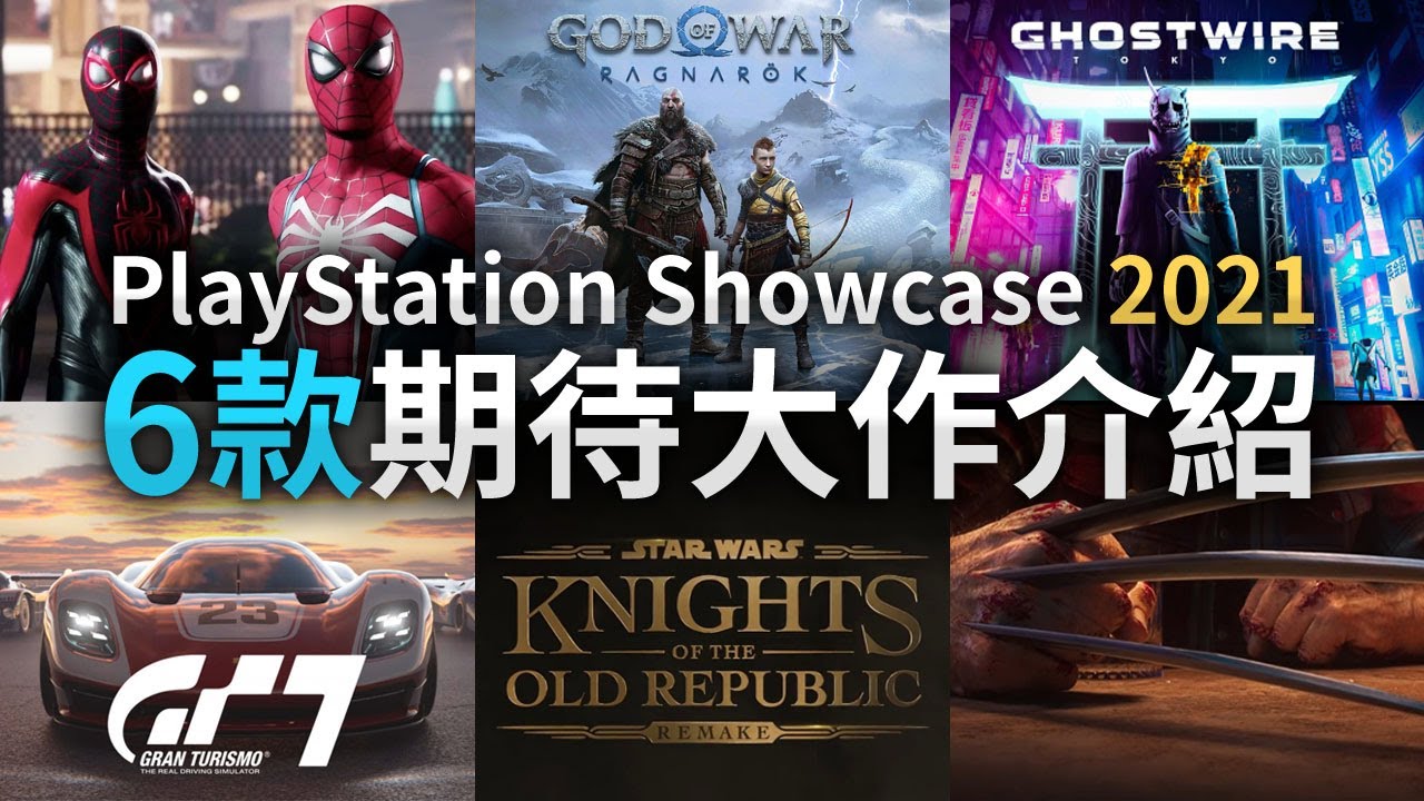 【PlayStation Showcase 2021】6款期待大作介紹 - YouTube