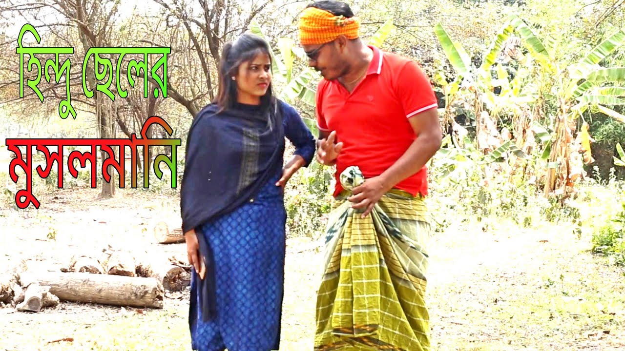 হিন্দু ছেলের মুসলমানি | Hindo Selar Mosolmani | Bangla funny vlog video ...