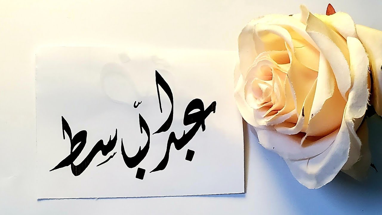 Abdul Basit name's Calligraphy video #Calligraphy #Calligrapher #art # ...