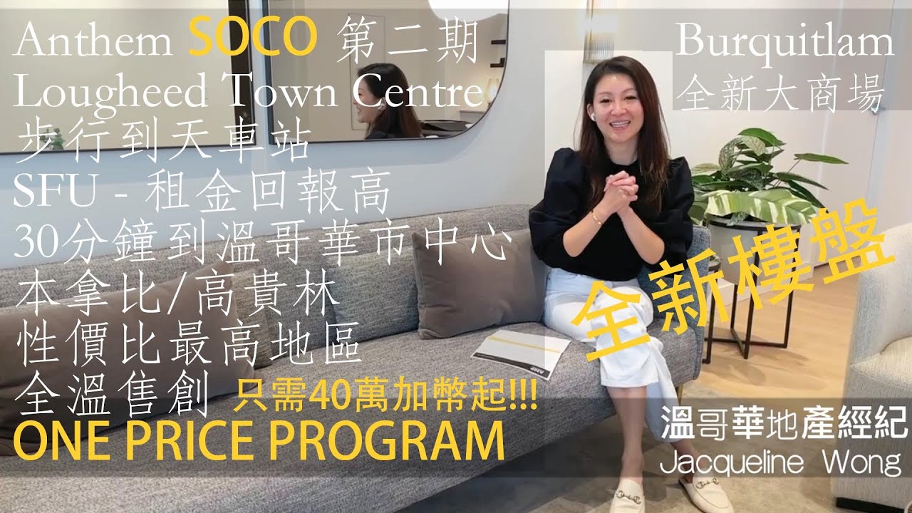 「樓花推介」SOCO 2 by Anthem 溫哥華Burquitlam SFU/Lougheed 最新樓花 - YouTube