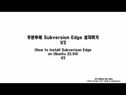 우분투에 Subversion Edge 설치하기(1/2), How to Install Subverison Edge on Ubuntu 22.04(1/2) - YouTube