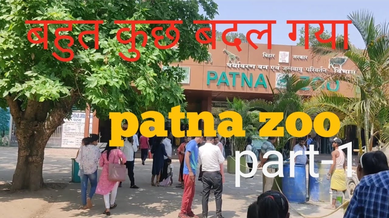 patna zoo! पटना चिड़ियाघर! sanjay Gandhi Biological park patna Bihar ...