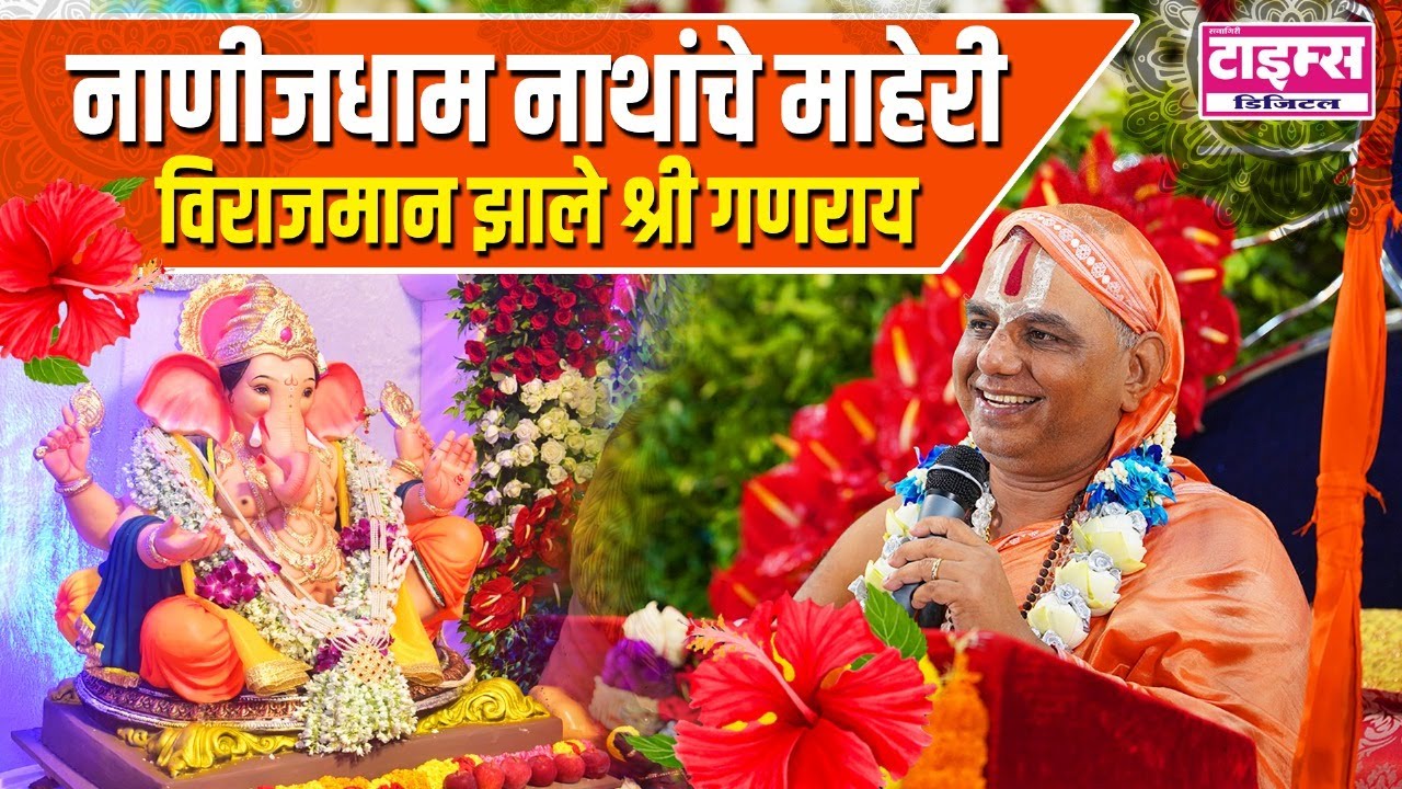 Nanij | नाणीजधाम नाथांचे माहेरी विराजमान झालेले श्री गणराय - YouTube