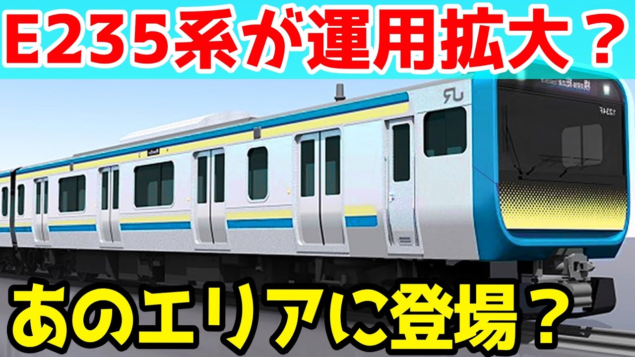 【E235系があのエリアに導入？】E235系が衝撃の導入をされる可能性について分析！ - YouTube