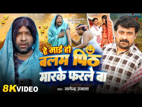 #Video | He Mayi Ho Balam Pith Maar Ke Farle Ba | #Nagendra Ujala | #Pankaj Comedy | New Comedy Song