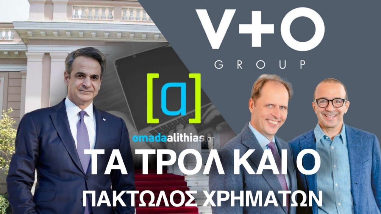 Τα ΤΡΟΛ και ο ΠΑΚΤΩΛΟΣ χρημάτων #μασα - YouTube