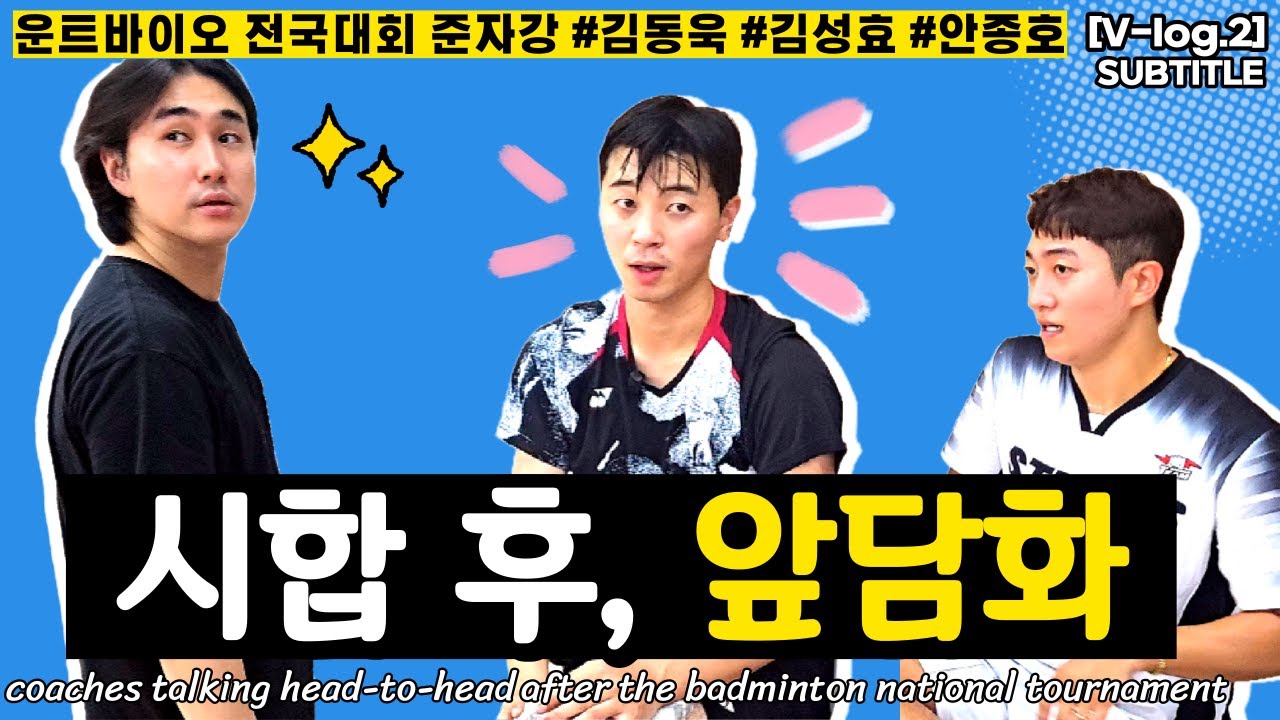 김동욱 V Log 2편 전국대회 준자강 분위기 배드민턴경기 배드민턴대회 운트바이오전국대회 김동욱코치 요넥스