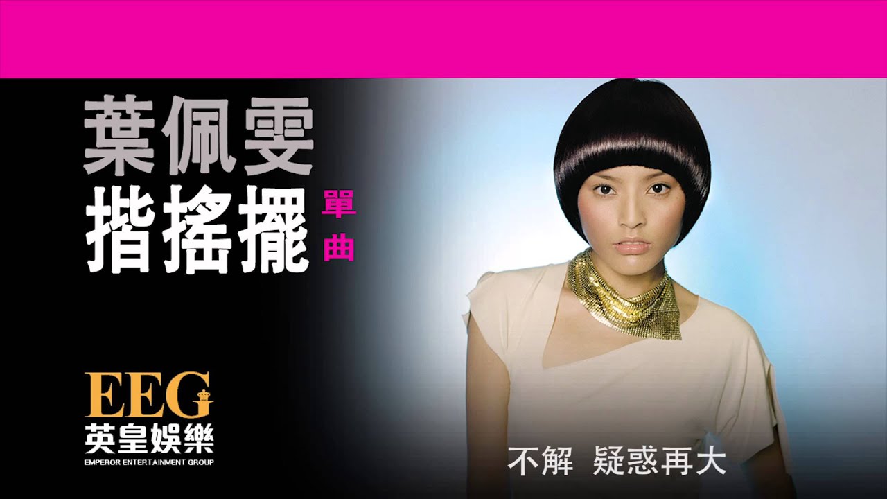 葉佩雯 Grace Yip《揩搖擺》[Lyrics MV] - YouTube