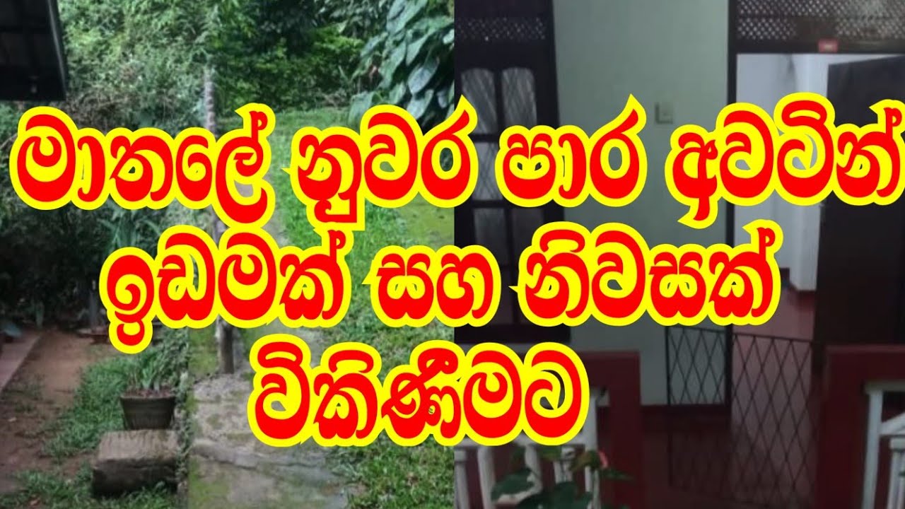 Matale Land Sale|Matale House Sale|මාතලේ ඉඩම් විකිණීම|මාතලේ නිවාස ...