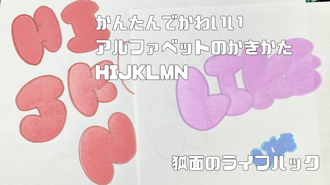 かんたんでかわいいアルファベットの描き方（HIJKLMN） - YouTube