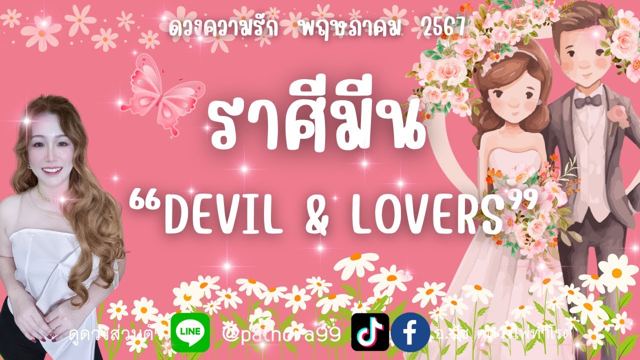ดวงความรัก ️ราศีมีน | "Devil & Lovers" l พค.67 - YouTube