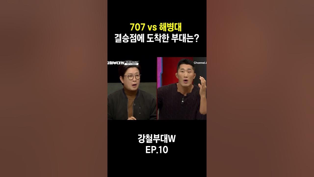 707 vs 해병대, 결승 도착 부대는? #강철부대W - YouTube