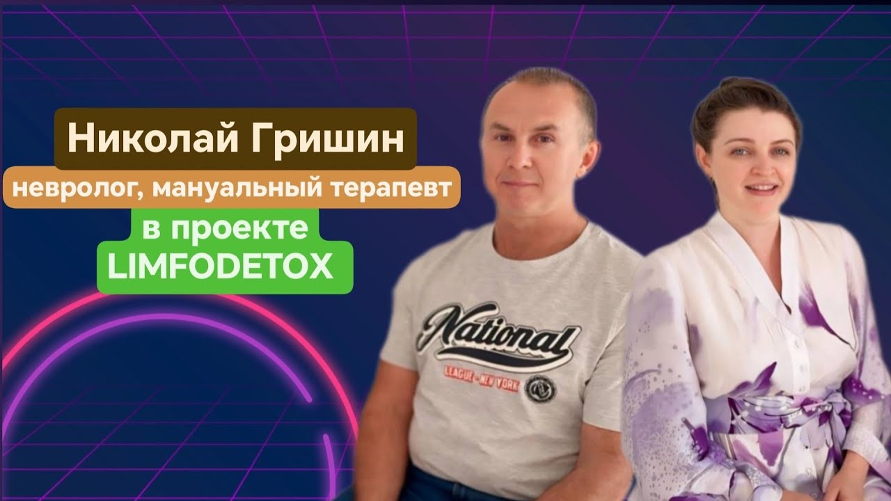 Николай Гришин - невролог,мануальный терапевт, в проекте LIMFO DETOX ...