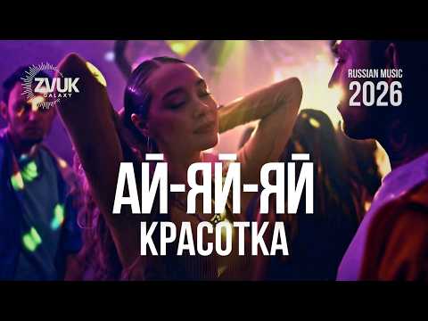 🎧 Ай-яй-яй, красотка Ay-Yai-Yai Beauty Russian Song | Русская музыка | Viral TikTok Hit | Песни 2026