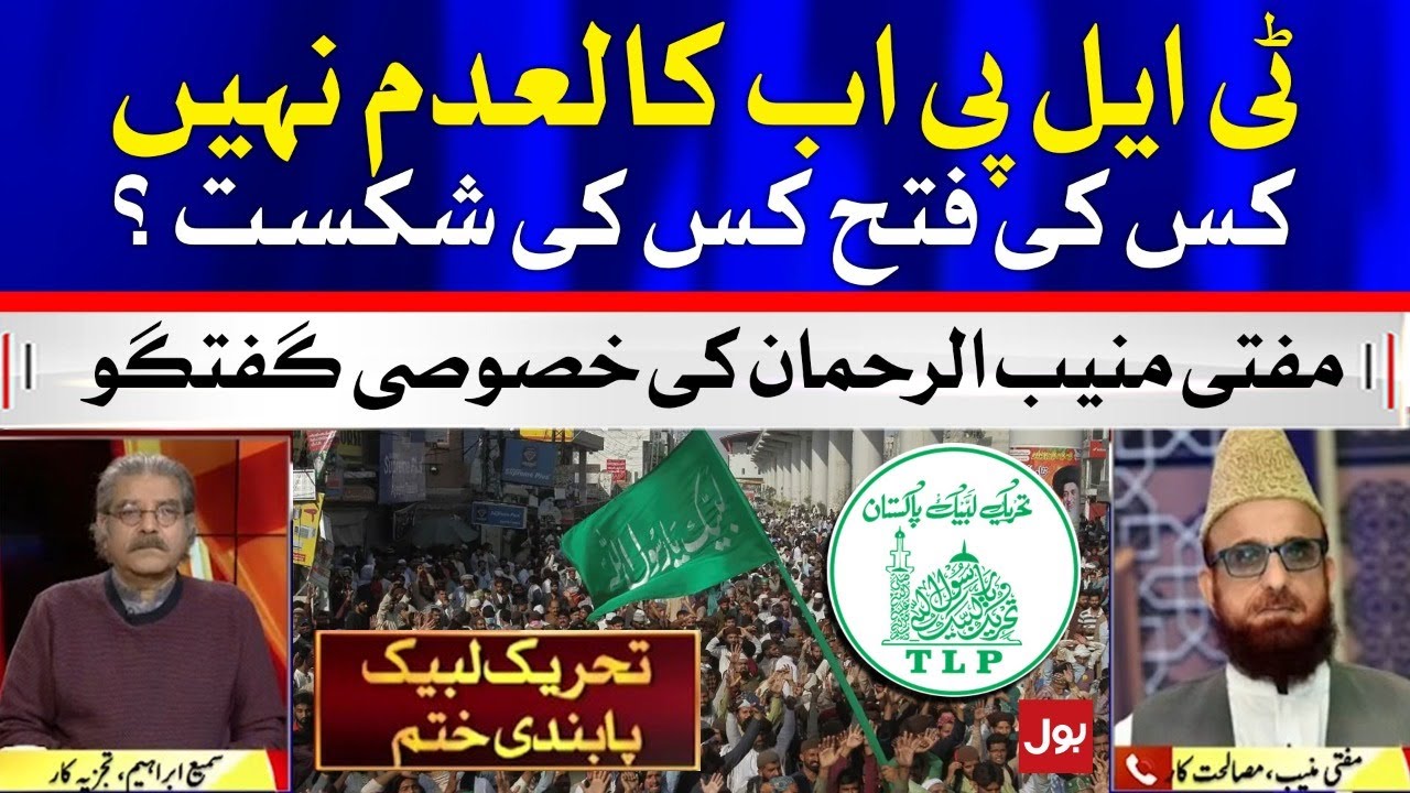 Govt Revokes TLP Ban | Mufti Muneeb ur Rehman Exclusive Talk | BOL News ...