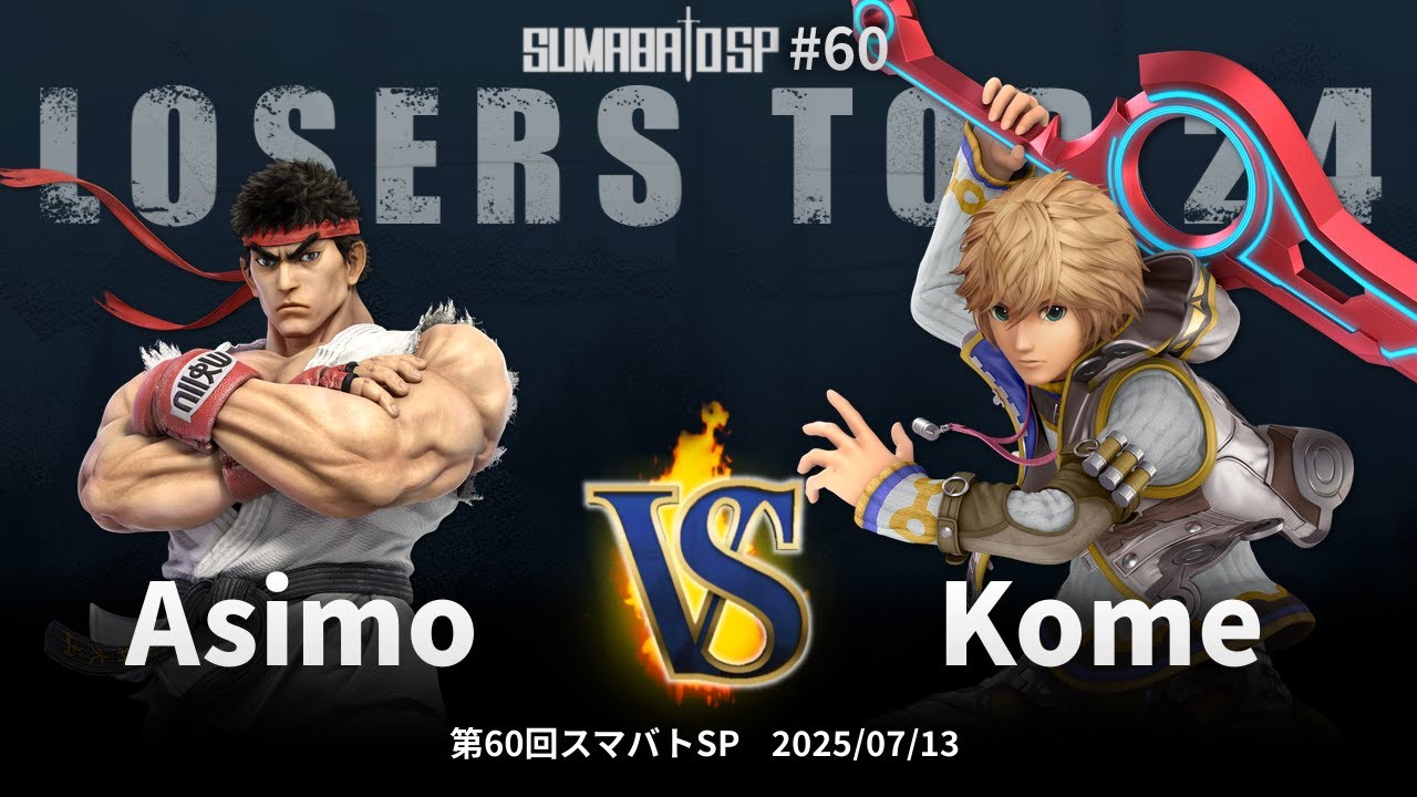 第60回スマバトSP Losers Top 24 - Asimo vs Kome [Offstream] - スマブラSP大阪大会 - YouTube