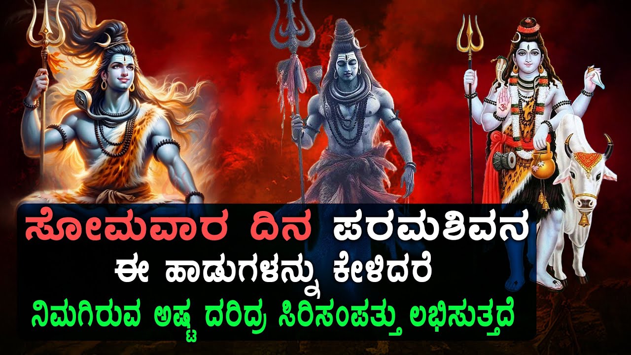 ಸೋಮವಾರದಂದು ಈ ಹಾಡುಗಳನ್ನು ಕೇಳಿದರೆ ಅಪಾರವಾದ ಸಿರಿ ಸಂಪತ್ತುಗಳು ಸಿಗುತ್ತವೆ ...