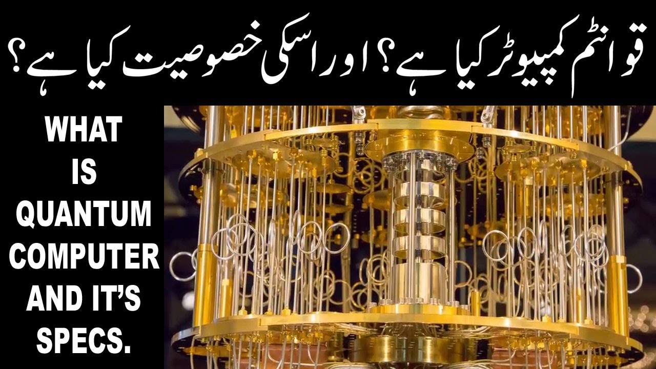 What is Quantum Computer Explained in Urdu/Hindi - YouTube