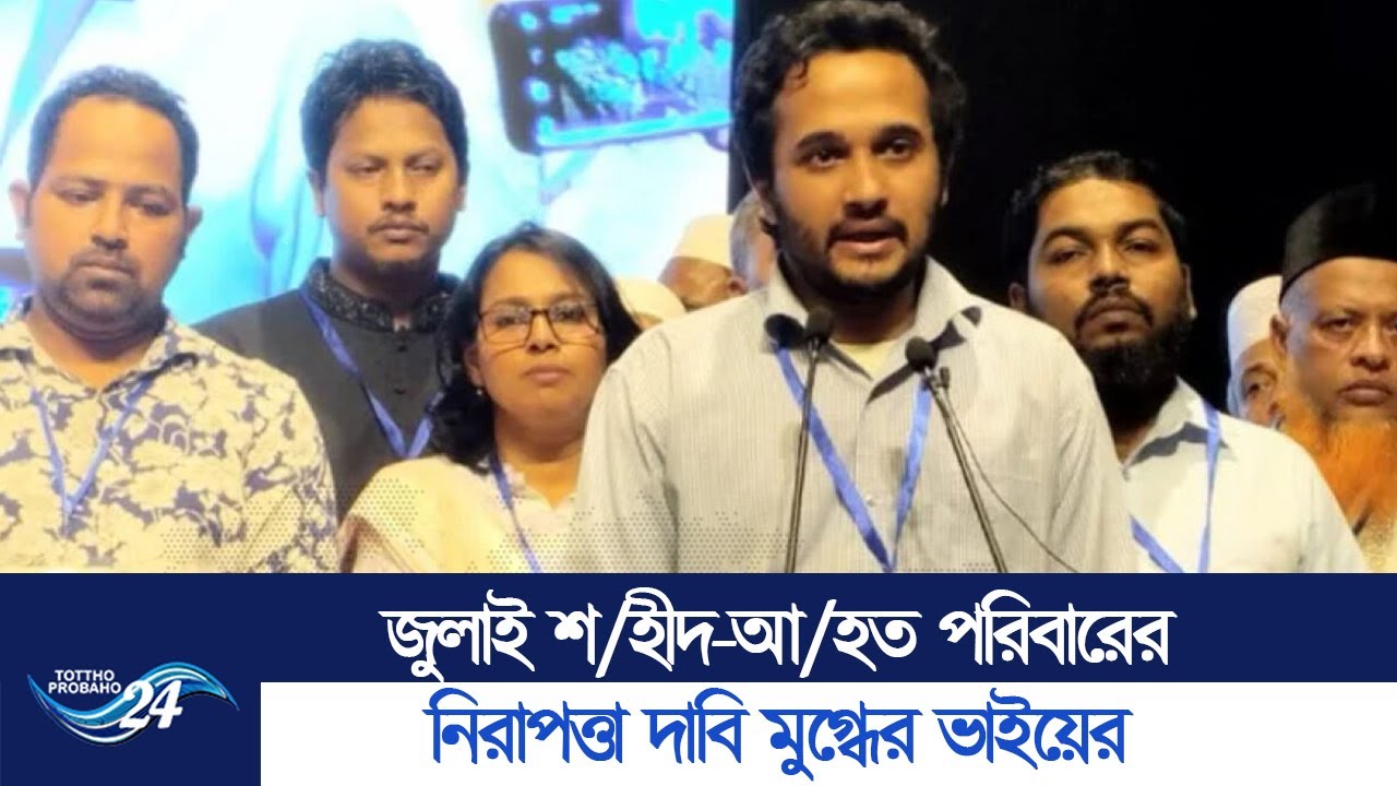 জুলাই শ/হীদ-আ/হত পরিবারের নিরাপত্তা দাবি মুগ্ধের ভাইয়ের | Mir Mughdho ...