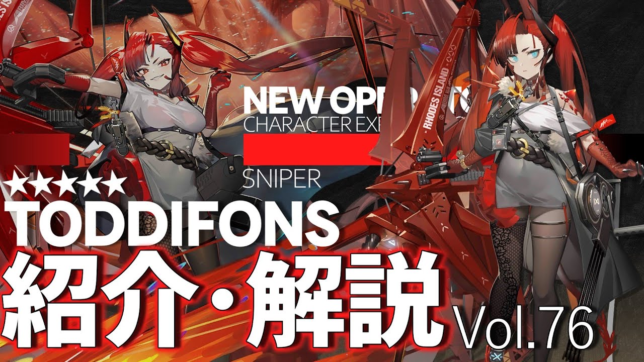 【アークナイツ】オペレーター紹介/解説 Vol.76 狙撃『トギフォンス(Toddifons)』のプロフィールや性能、スキルの解説 ...