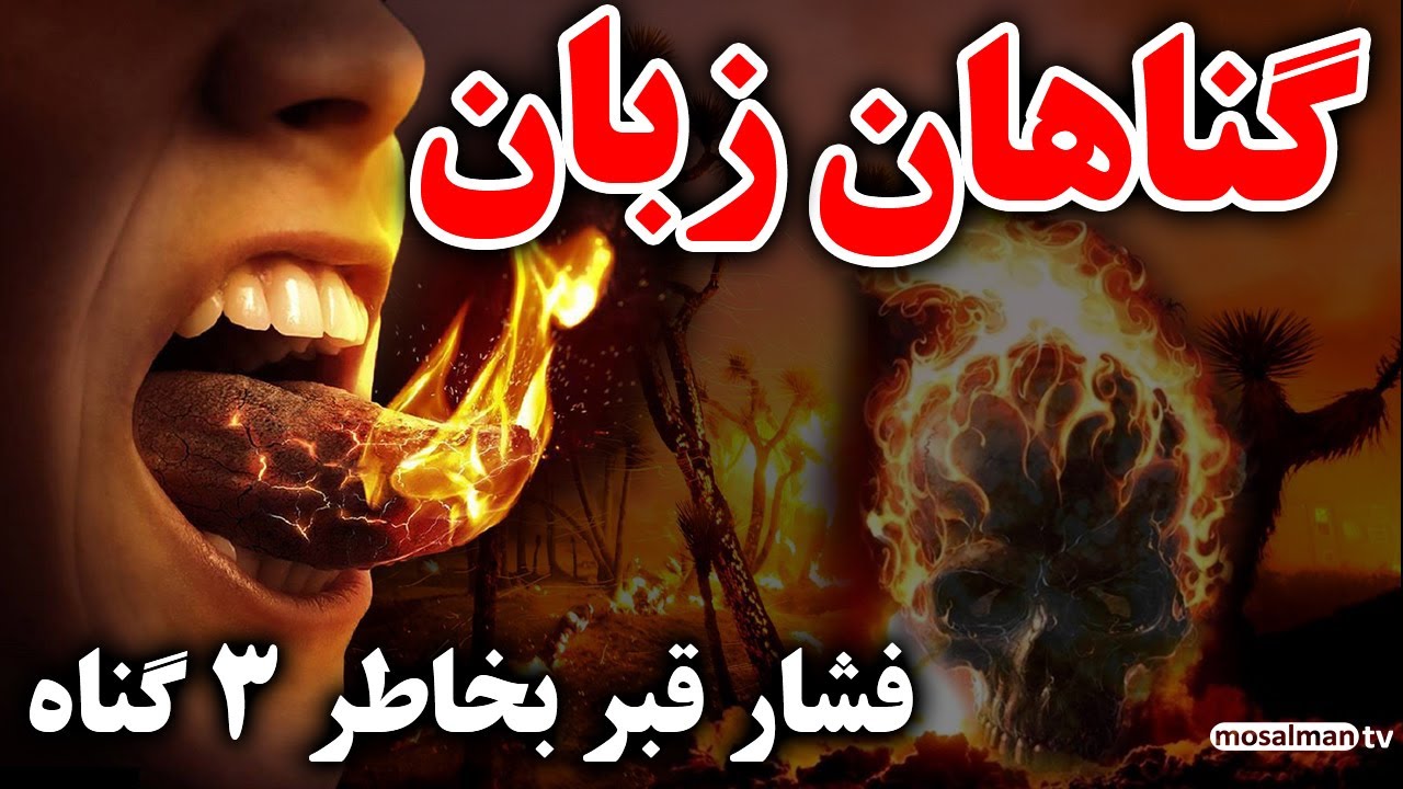گناهان زبان 30 گناه زبان که بعضی گناه کبیره است عذاب قبر گناهان