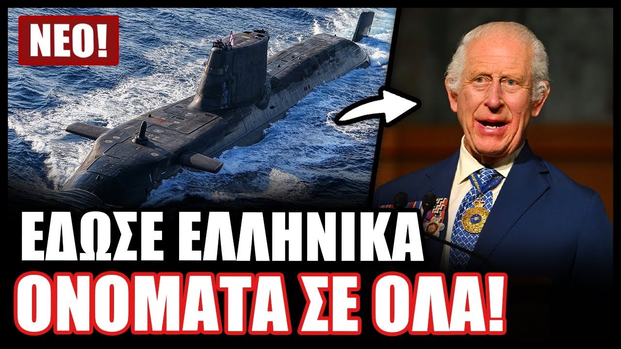 «Σκοτώθηκαν» στην Βρετανία επειδή ο Βασιλάς Κάρολος μετονόμασε το νέο ...