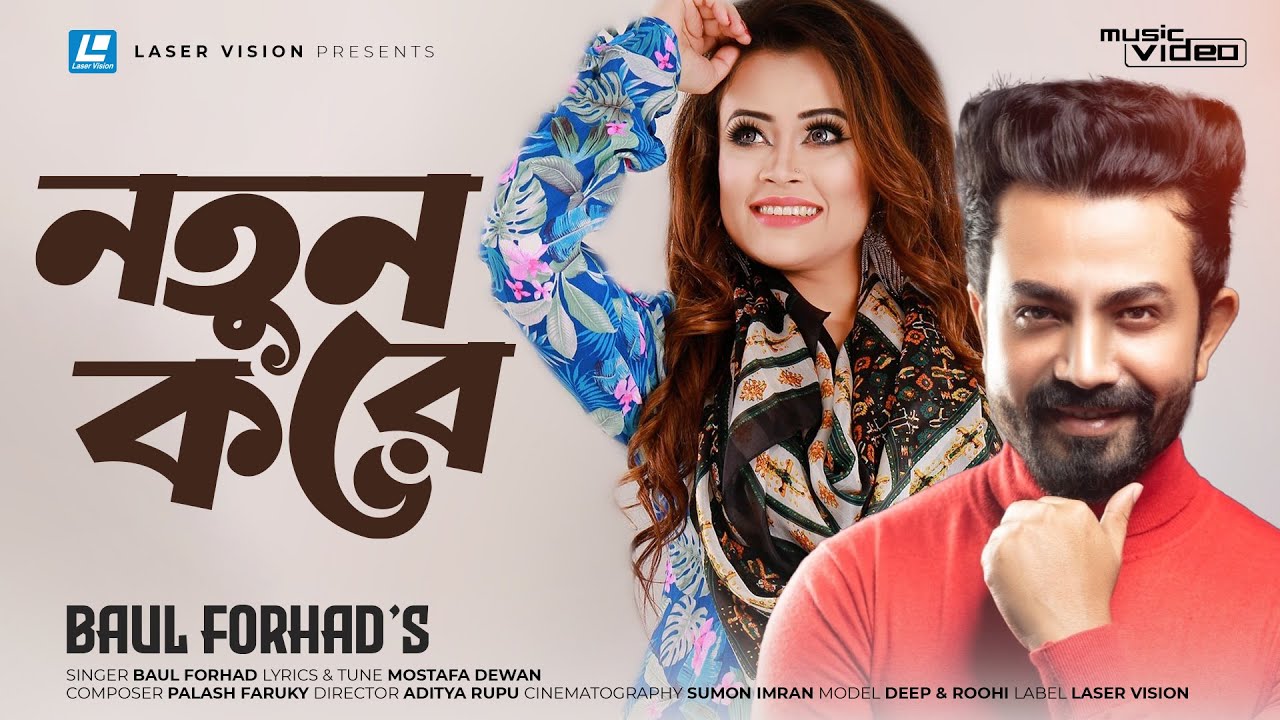 Natun Kore By Baul Forhad | Bangla Music Video | Laser Vision - YouTube