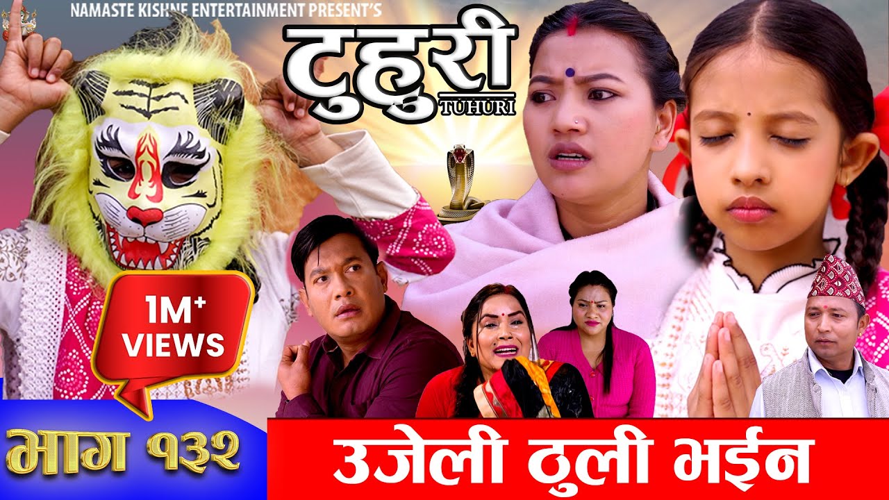 टुहुरी | TUHURI | उजेली ठुली भईन | EP 132 | ft. Alina, Binod, Mailo ...