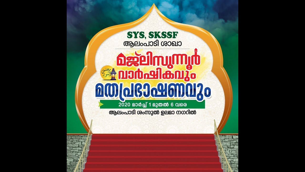 SYS, SKSSF ആലംപാടി ശാഖ മജ്‌ലിസുന്നൂർ വാർഷികം 2020 DAY -3 - YouTube