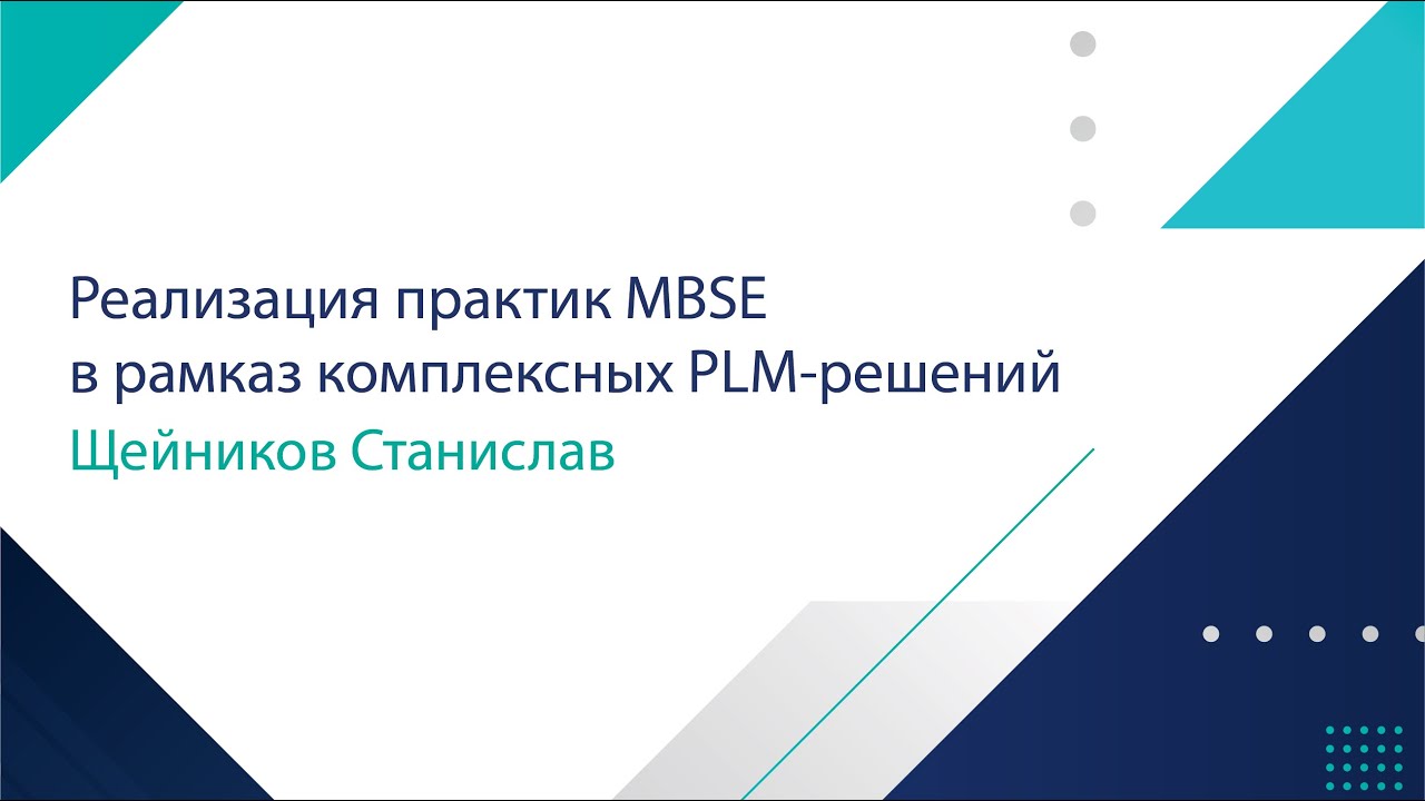 Щейников Станислав Реализация практик MBSE в рамках комплексных PLM ...